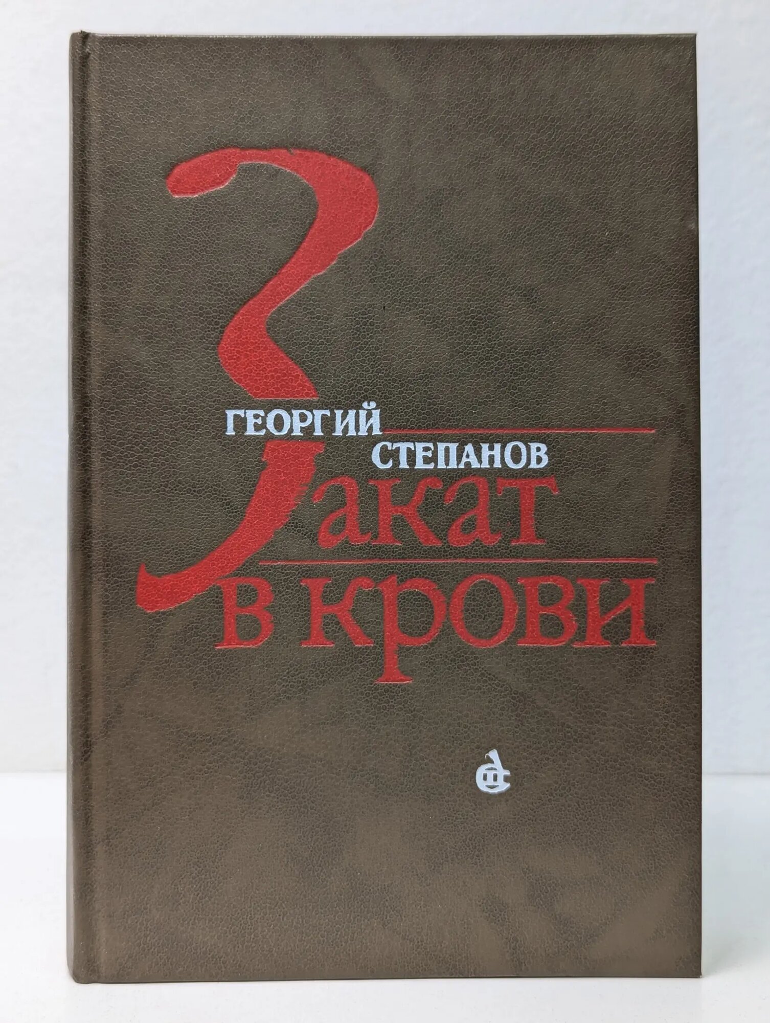Закат в крови Степанов Георгий Георгиевич 1989