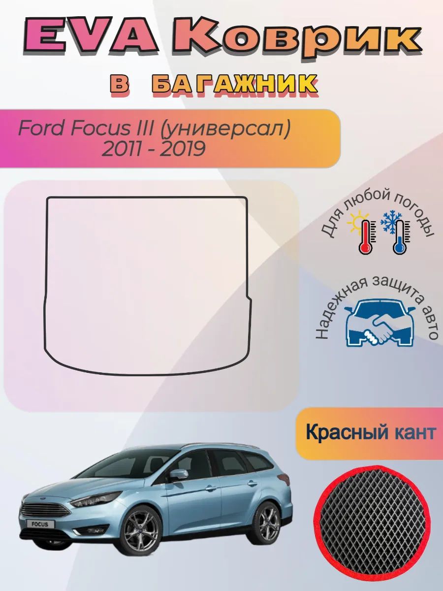 EVA коврик в багажник Ford Focus III 2011 - 2019 Универсал