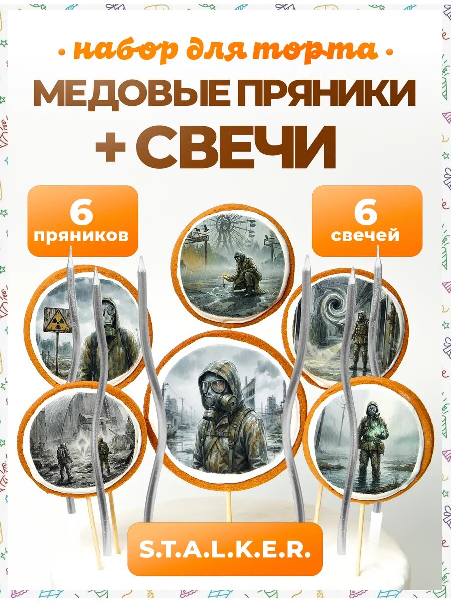 Свечи для торта. Сталкер серебро + 6 шт пряники