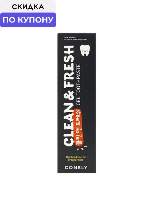 CONSLY Зубная паста гелевая Clean&Fresh с бамбуковым углем и перечной, для ежедневного ухода за чувствительными зубами и