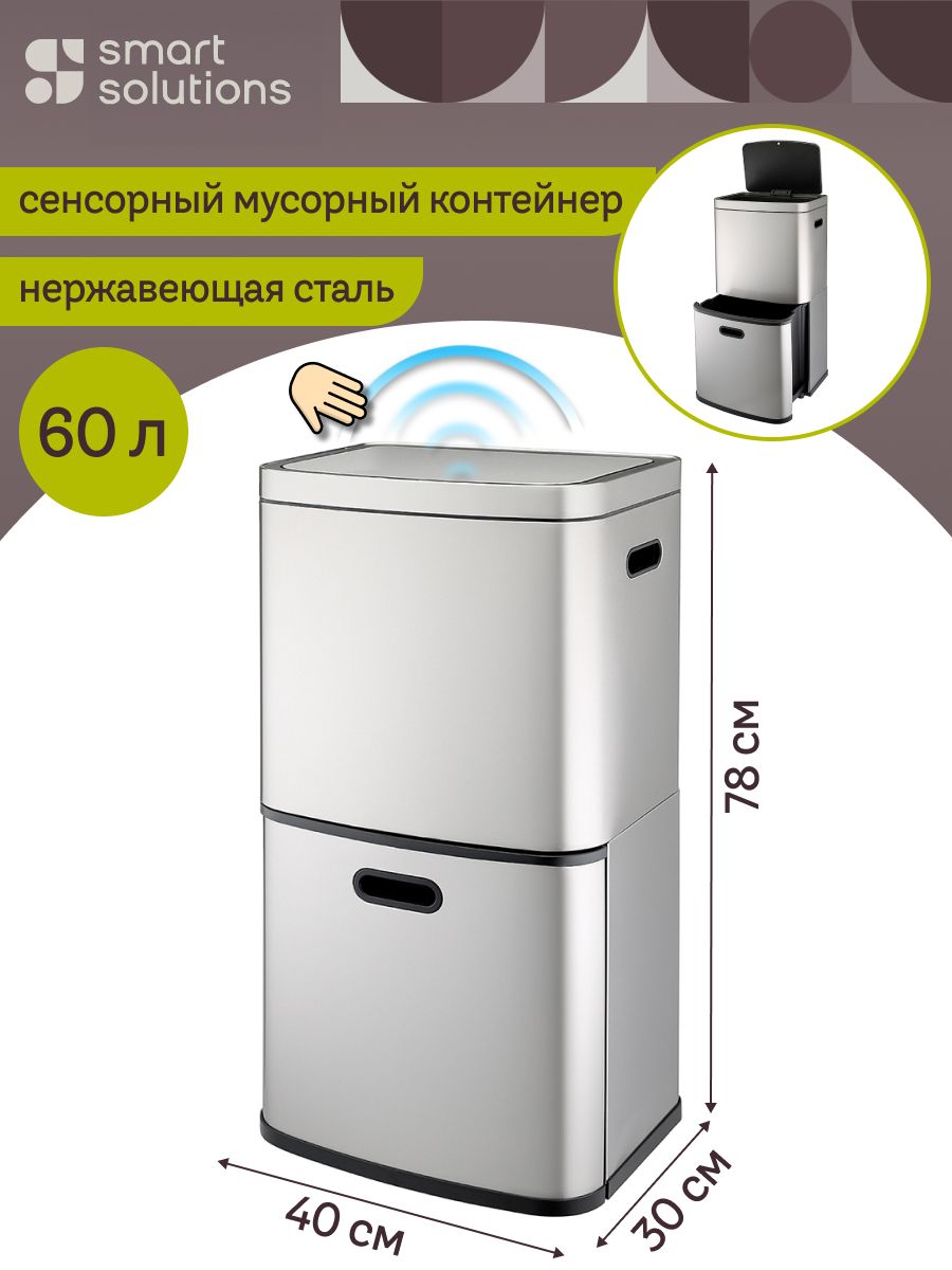 Контейнер для мусора 60 л мусорный бак с двумя отделениями металлический сенсорный черный серебристый