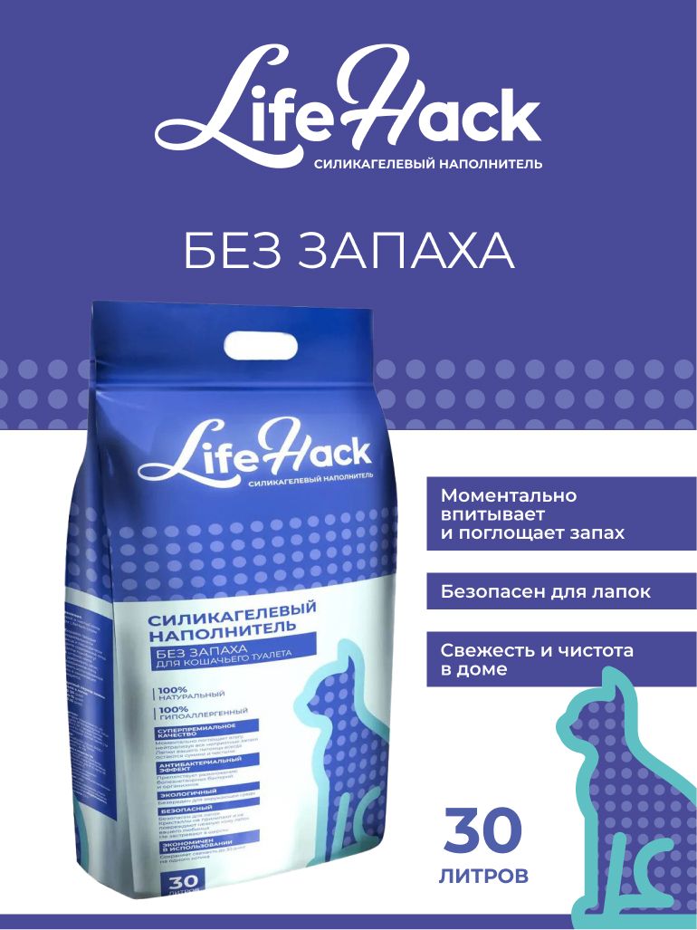 Силикагелевый гигиенический наполнитель для кошачьего туалета LifeHack, 30л