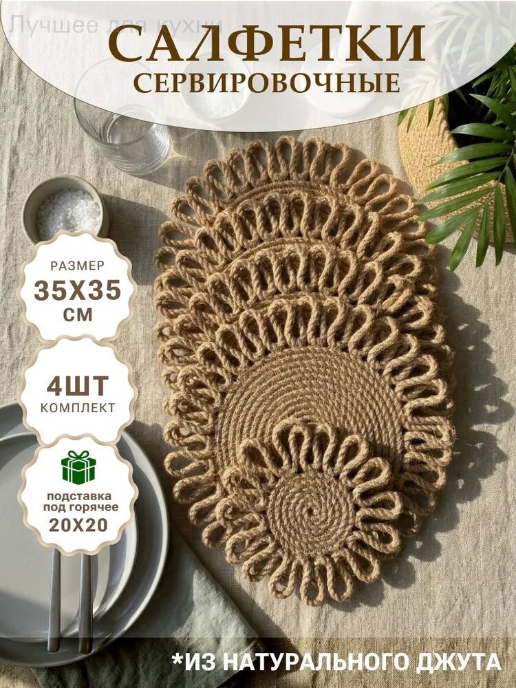 Салфетка сервировочная Джут 35x35см, 5шт.