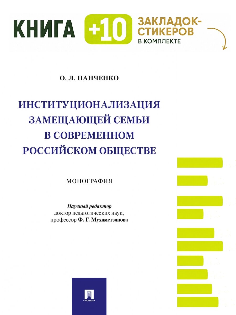 Институционализация замещающей семьи в современном российском обществе. Монография. Комплект: книга + 10 закладок-стикеров