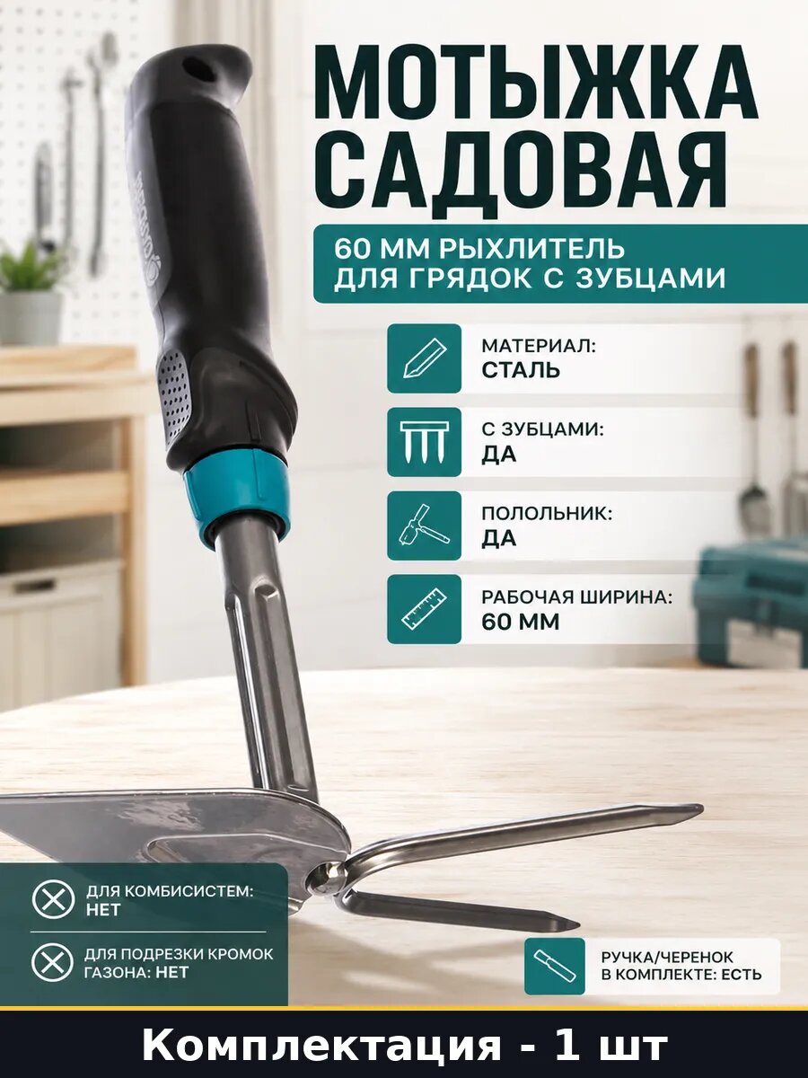 Мотыжка садовая 60 мм рыхлитель для грядок с зубцами