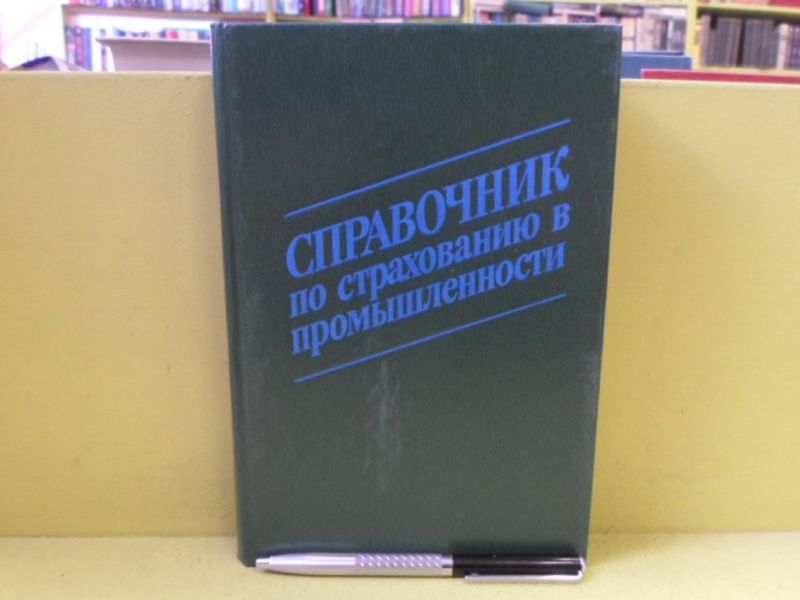 Справочник по страхованию в промышленности.
