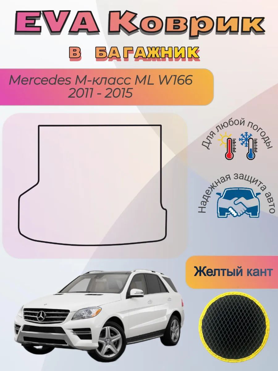 EVA коврик в багажник Mercedes ML W166 2011 - 2015 Мерседес