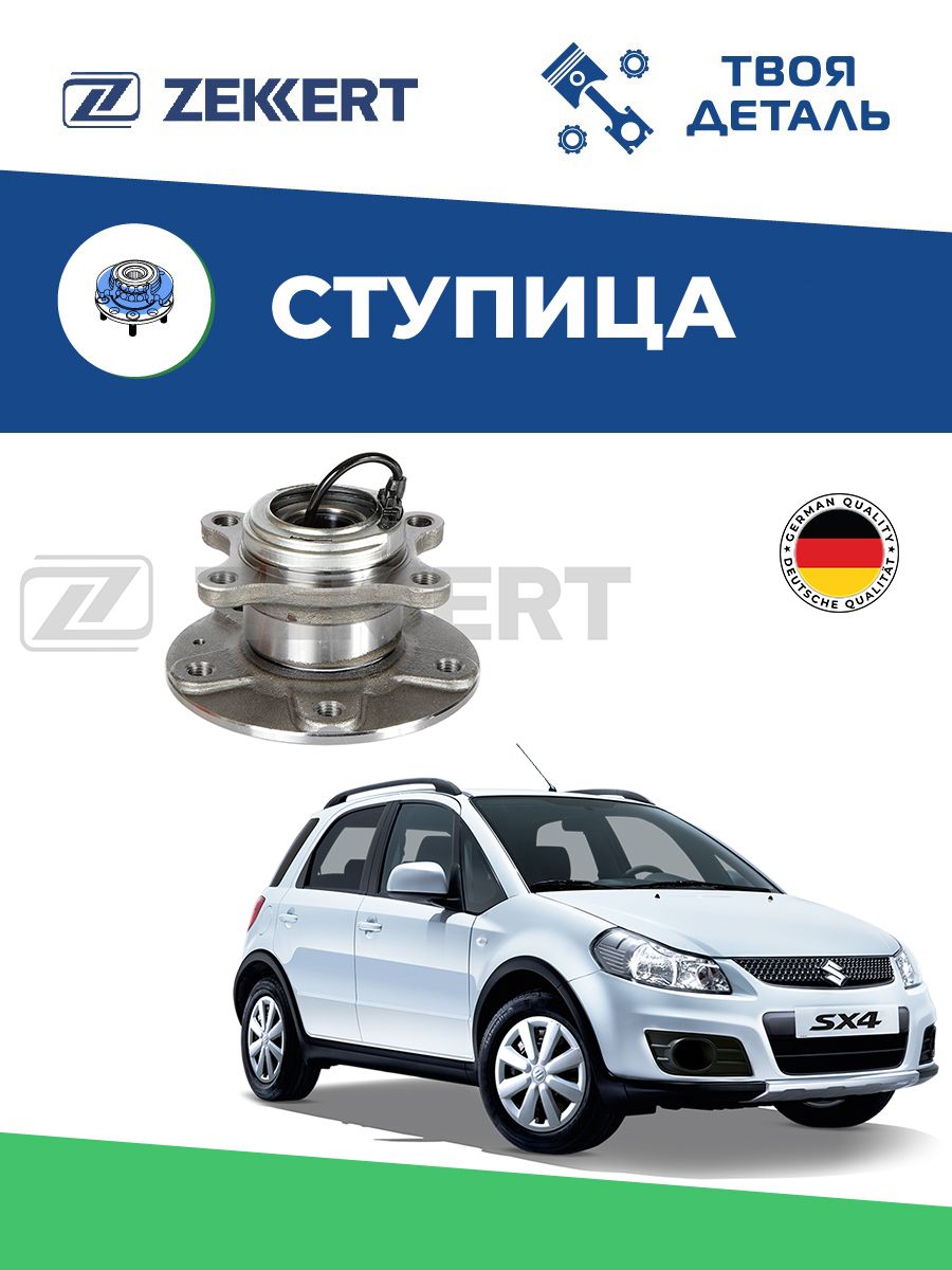 Ступица задняя на Suzuki SX4 4WD 06- см по VIN