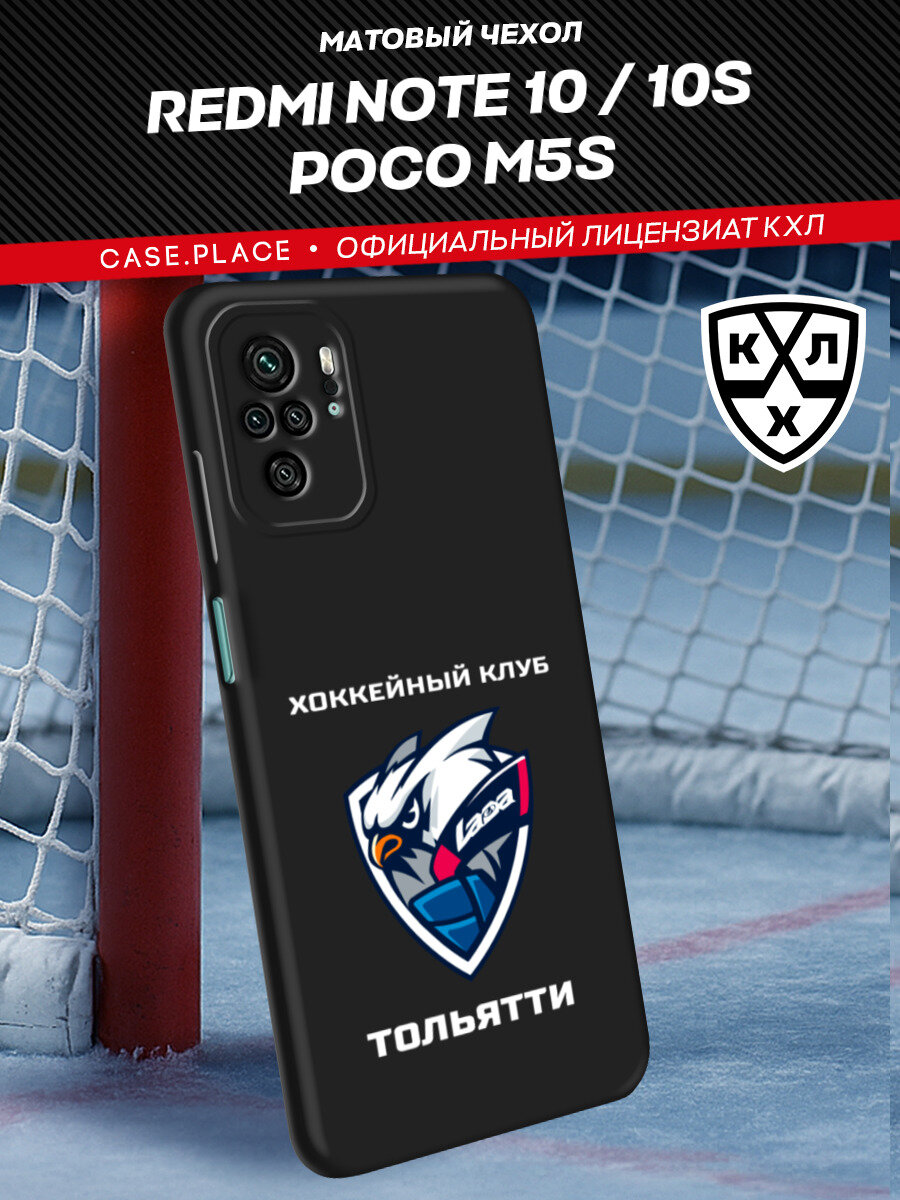 Чехол на Xiaomi Redmi Note 10/Note 10S/Poco M5s / Сяоми Редми Нот 10/Нот 10S/Поко M5s с принтом КХЛ Лада Тольятти 2
