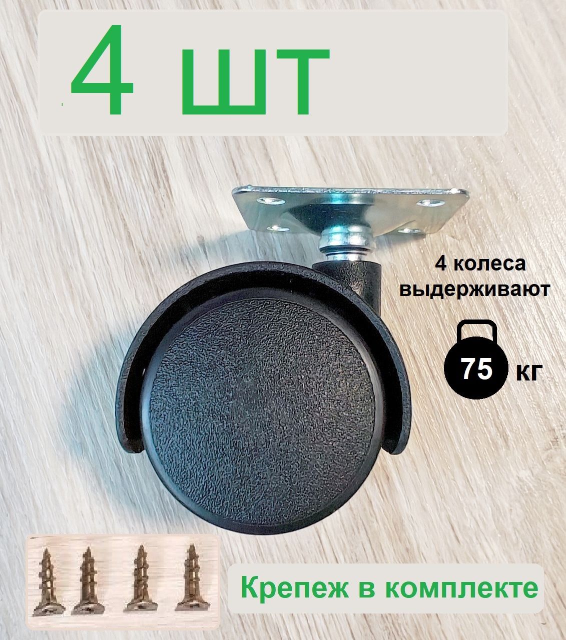 Колесо мебельное 40мм набор (4 ШТ) с креплением (саморезы)