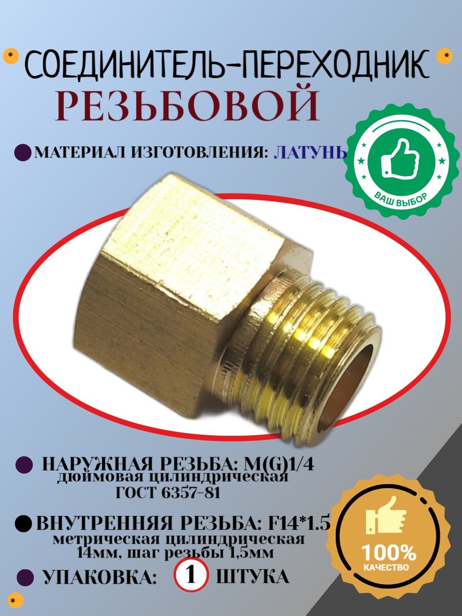 Соединение. Переходник. Наружная резьба М(G)1/4 - внутренняя резьба F 14*1,5 (латунь) 1шт