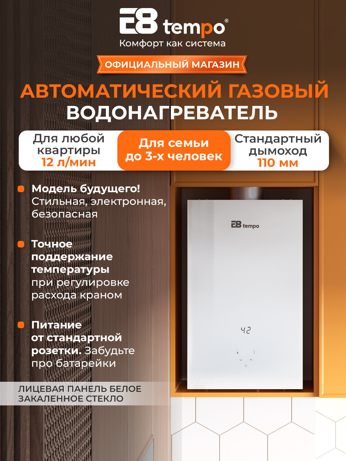 Автоматическая газовая колонка для воды с модуляцией пламени WAY24 (12 л/мин, 24 кВт, белая) E8 tempo