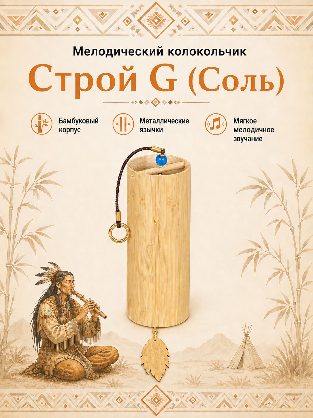 Колокольчики бамбуковые мелодические строй G для звуковой терапии и этнической музыки