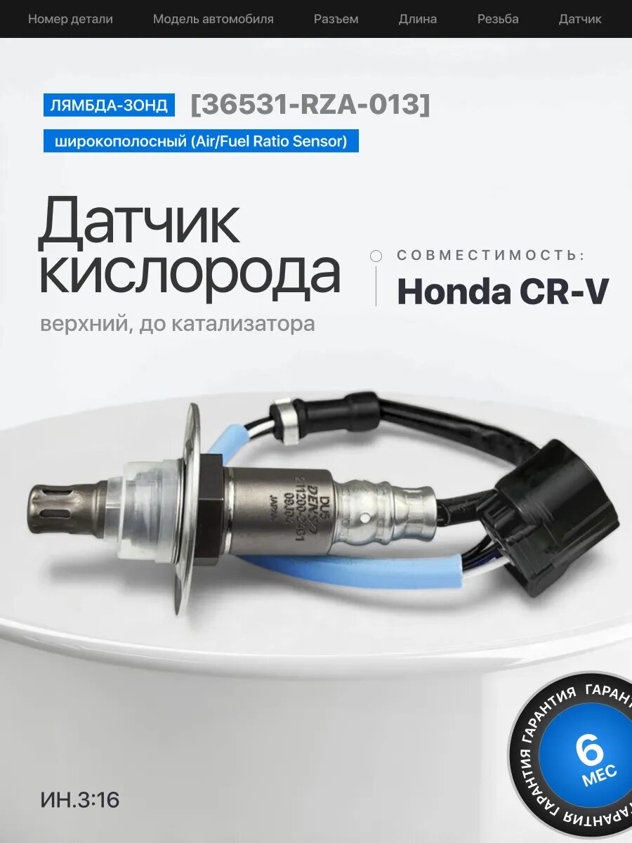 Лямбда-зонд кислородный датчик Хонда CR-V 2.4 (06-14)