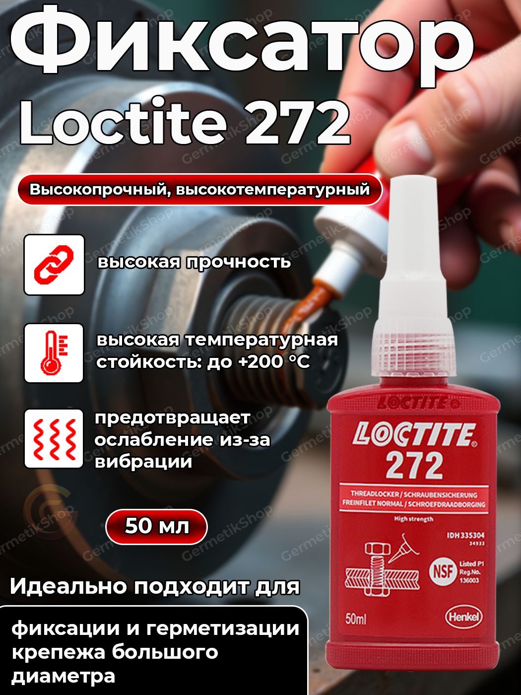 Loctite 272, фиксатор резьбы высокой прочности, высокотемпературный, максимальная фиксация и герметизация болтов, гаек и шпилек, не требующих периодической разборки, 50мл