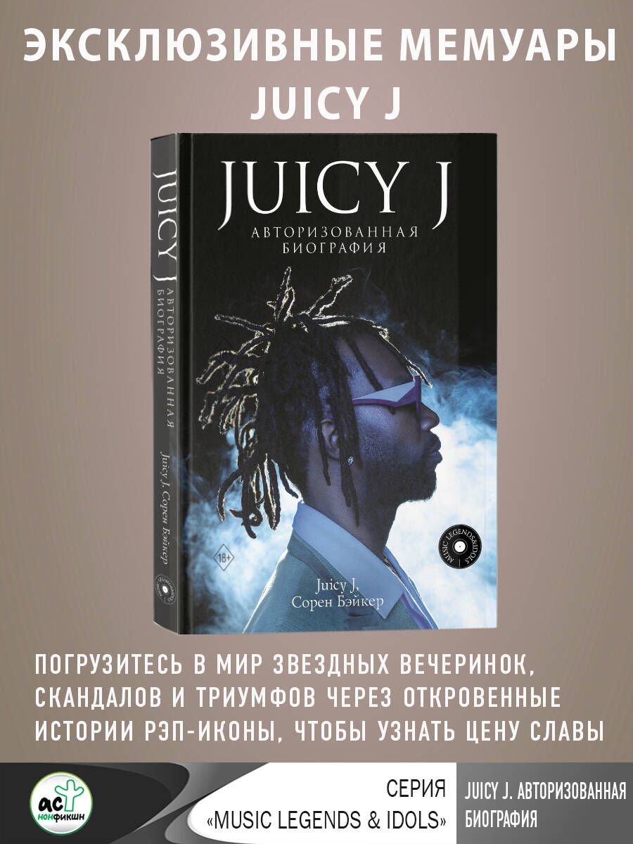Juicy J. Авторизованная биография Хьюстон Д, Бэйкер С. книга от издательства АСТ
