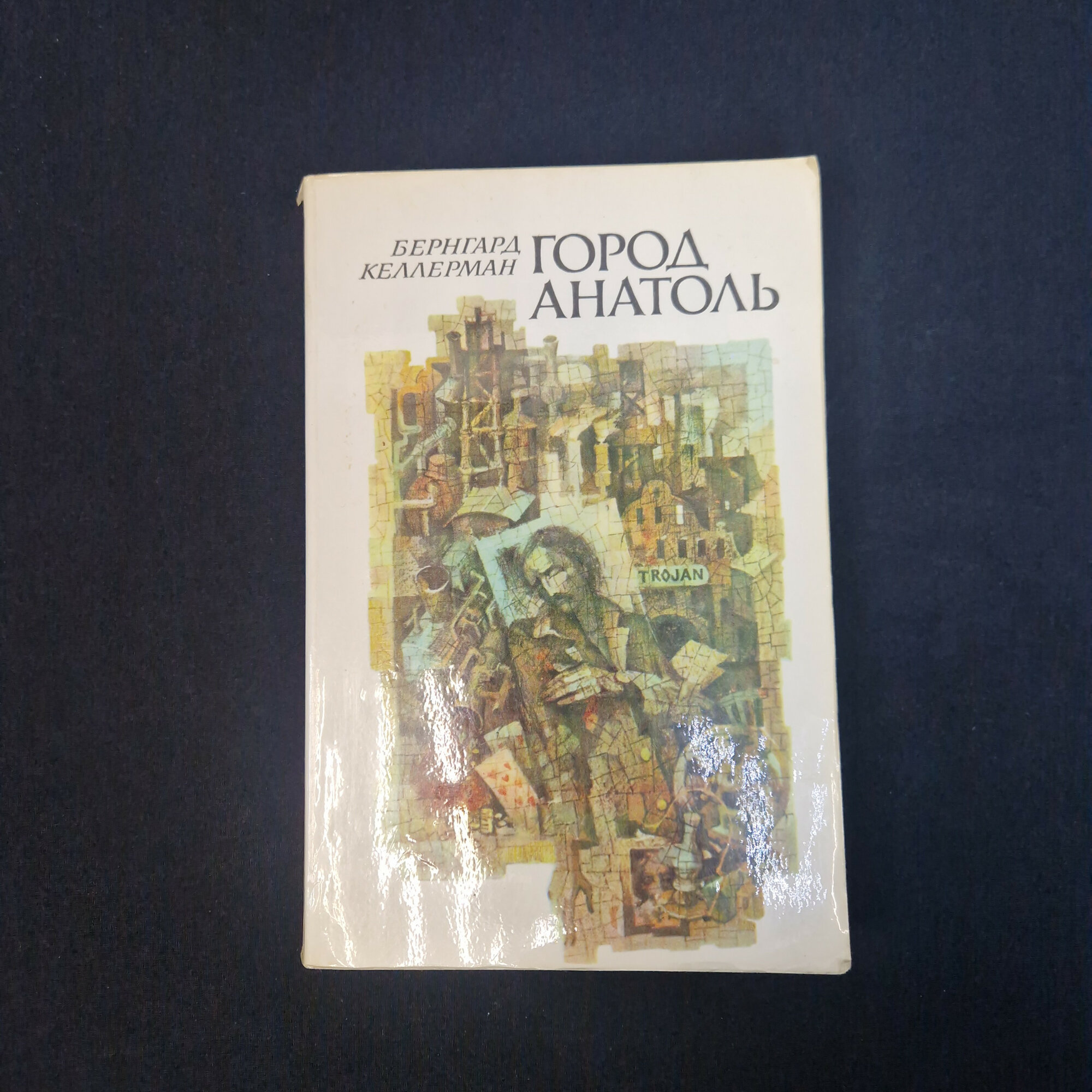 Бернгард Келлерман. Город Анатоль. Книга СССР, роман