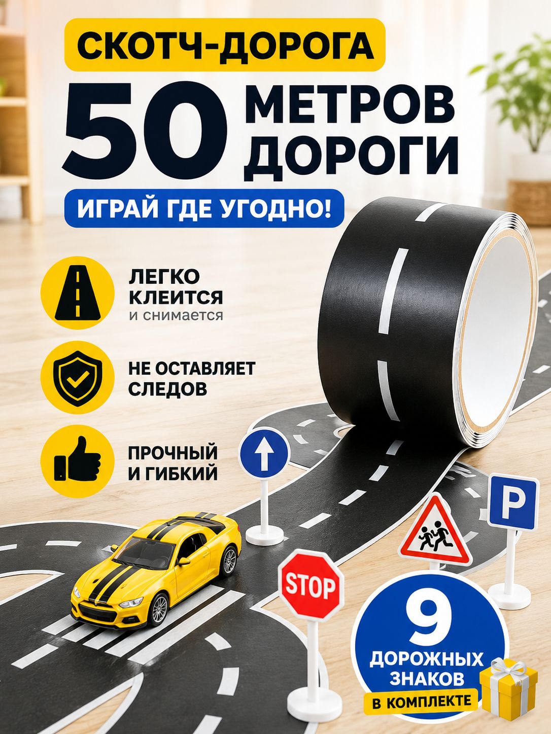 Наклейки для мальчиков на пол Скотч дорога для машинок