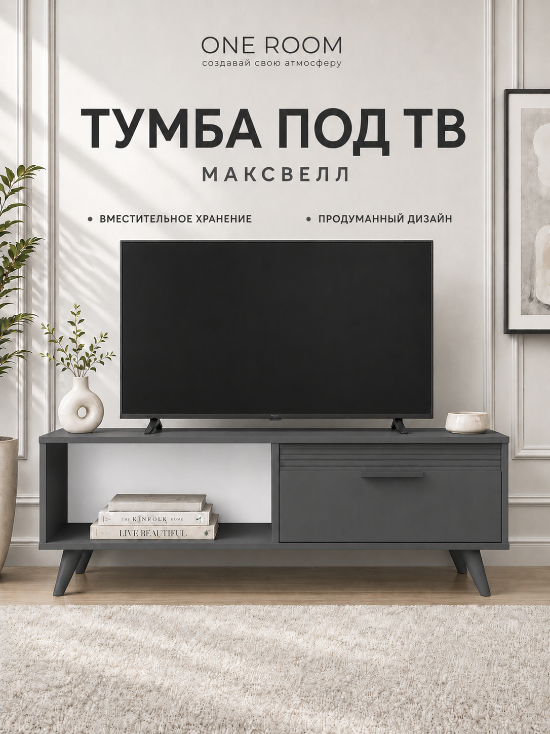 Тумба под телевизор напольная Максвелл графит на ножках ONE ROOM