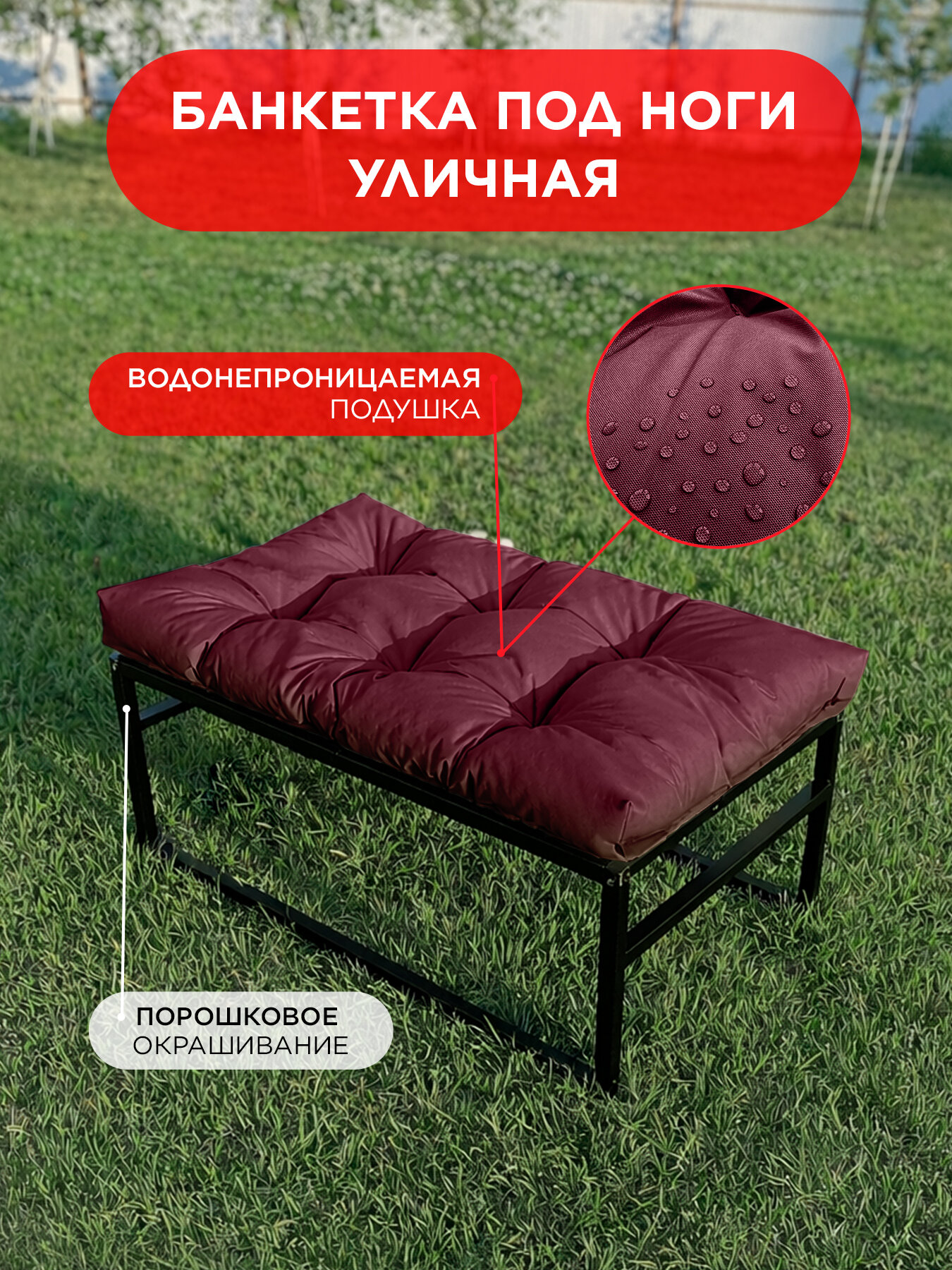 Банкетка под ноги уличная, удобная, мягкая, в дом, в сад, бордовый оксфорд