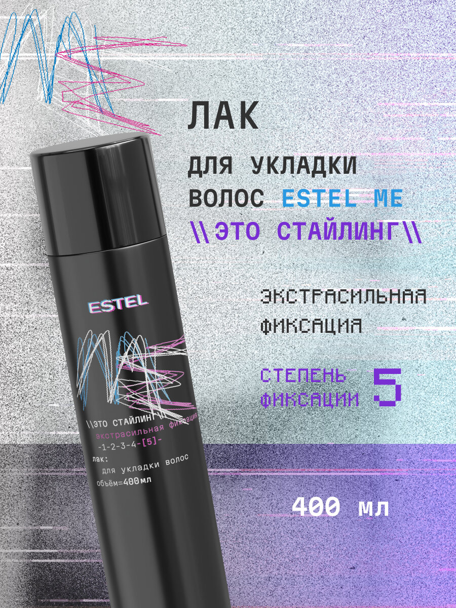 Лак для укладки волос экстрасильной фиксации ESTEL Me Это стайлинг 400 мл