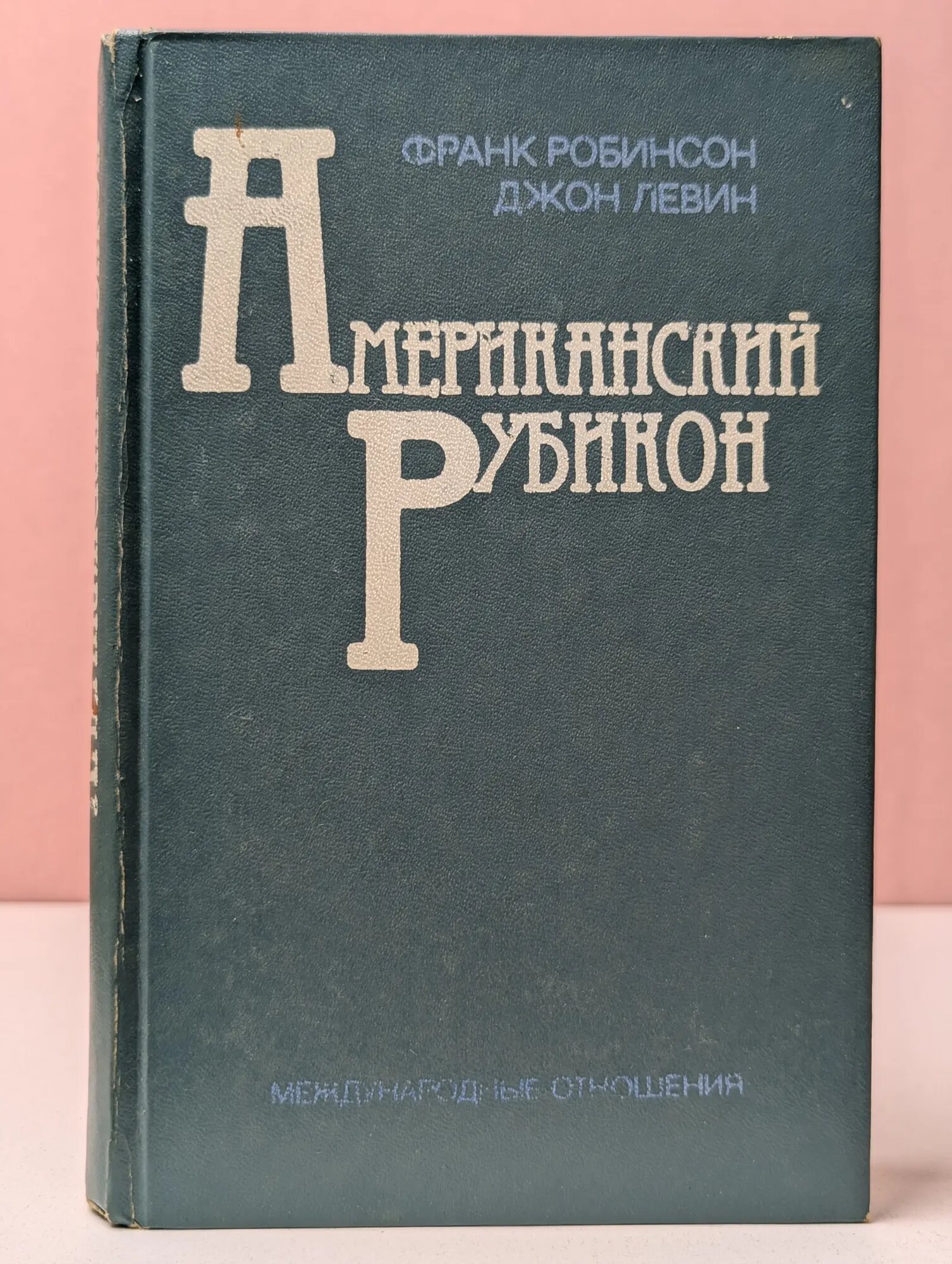 Американский рубикон Робинсон Фрэнк Малькольм, Левин Джон 1985