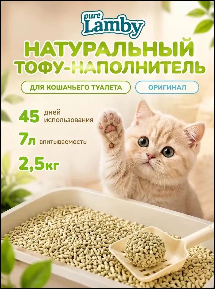 Наполнитель для кошачьего туалета тофу комкующийся, соевый, для кошек и котят, 2,5 кг