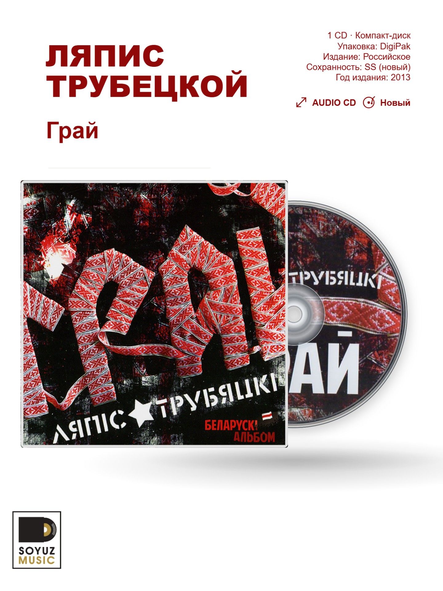 Ляпис Трубецкой. Грай (CD/Компакт-диск)