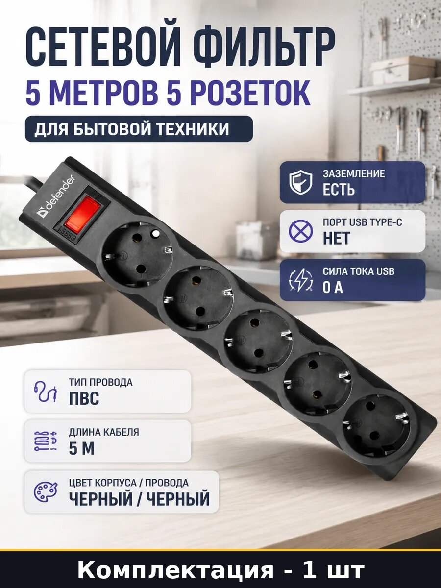 Сетевой фильтр 5 метров 5 розеток для бытовой техники
