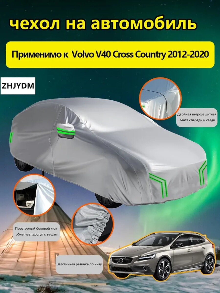 ZHJYDM Чехол на автомобиль Volvo V40 Cross Country 2012-2020 С сумкой для хранения, Оксфорд 210D, 1 шт.