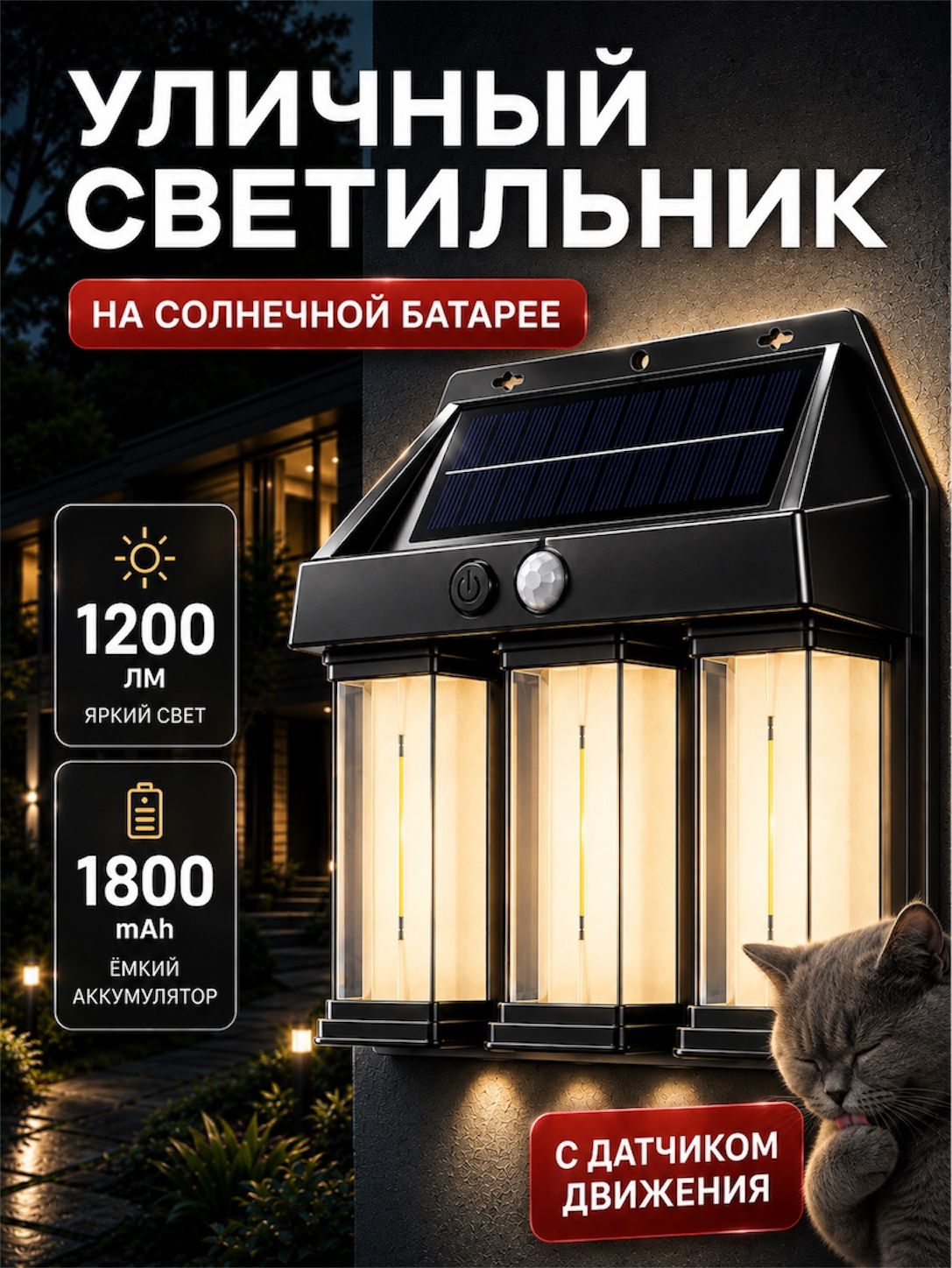 Светильник садовый на солнечной батарее уличный с датчиком движения, фонарь на солнечной батарее уличный