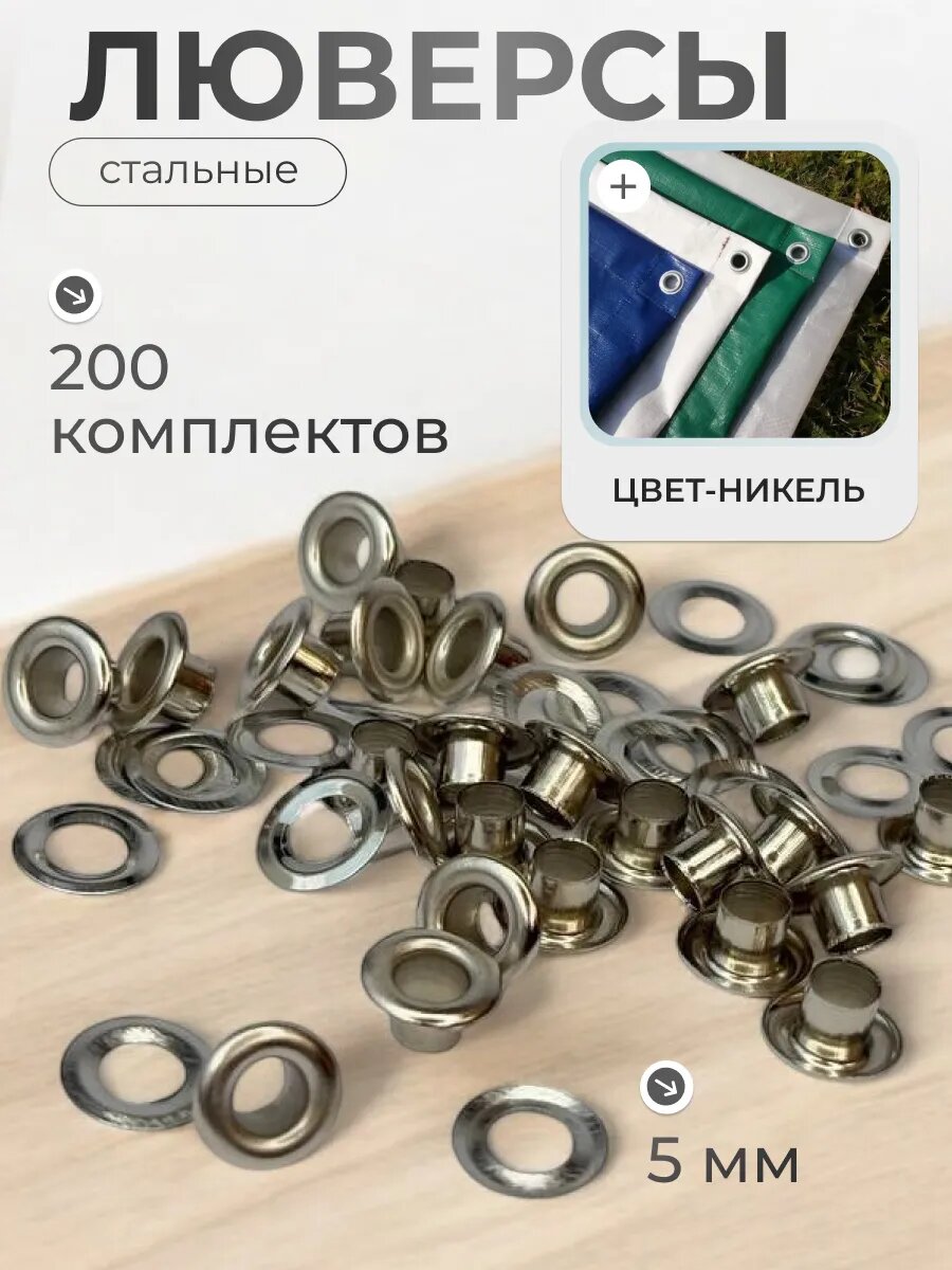 Люверсы 5 мм серебро для обуви и одежды