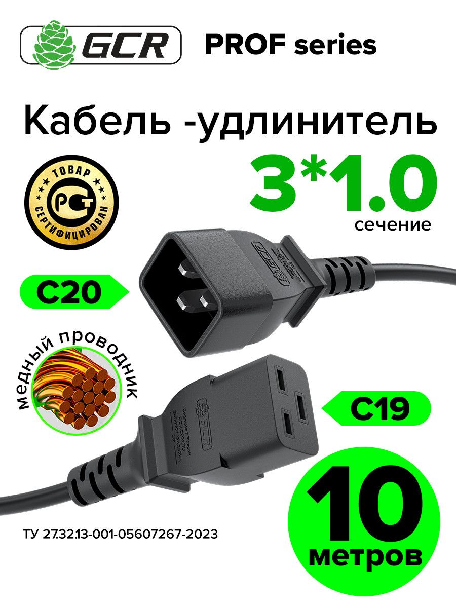 Кабель C19-C20 длинный 10 метров GCR 3*1,0мм2 медный для подключения профессионального оборудования черныйчерный