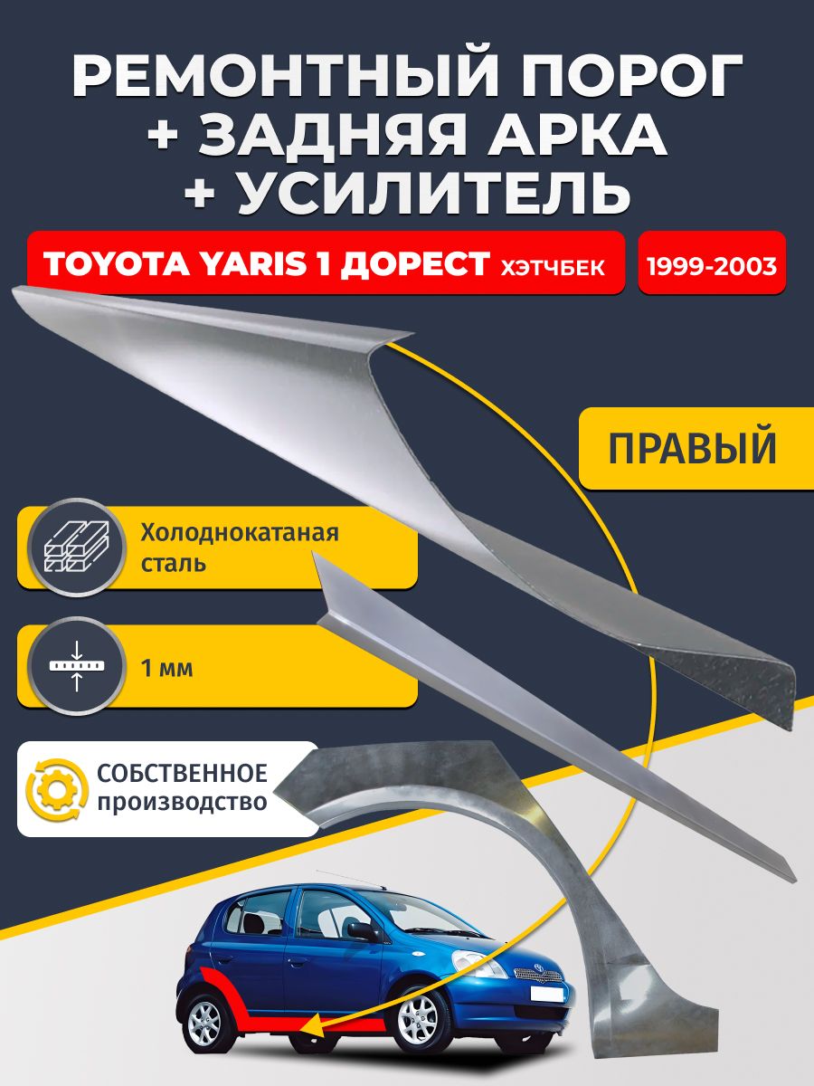 Правая ремонтная задняя арка (0,8 мм) и правый ремонтный стандартный порог (1 мм) + усилитель (1 мм) на Toyota Yaris 1 дорест 1999-2003 хэтчбек 5 дв (Ярис 1). Материал холоднокатаная сталь.