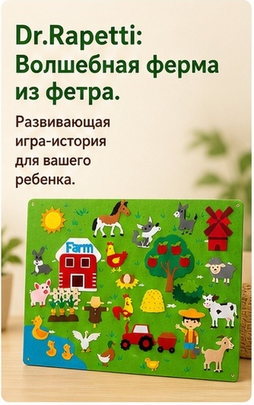 Доска-история farm a из фетра для раннего обучения и творческих занятий