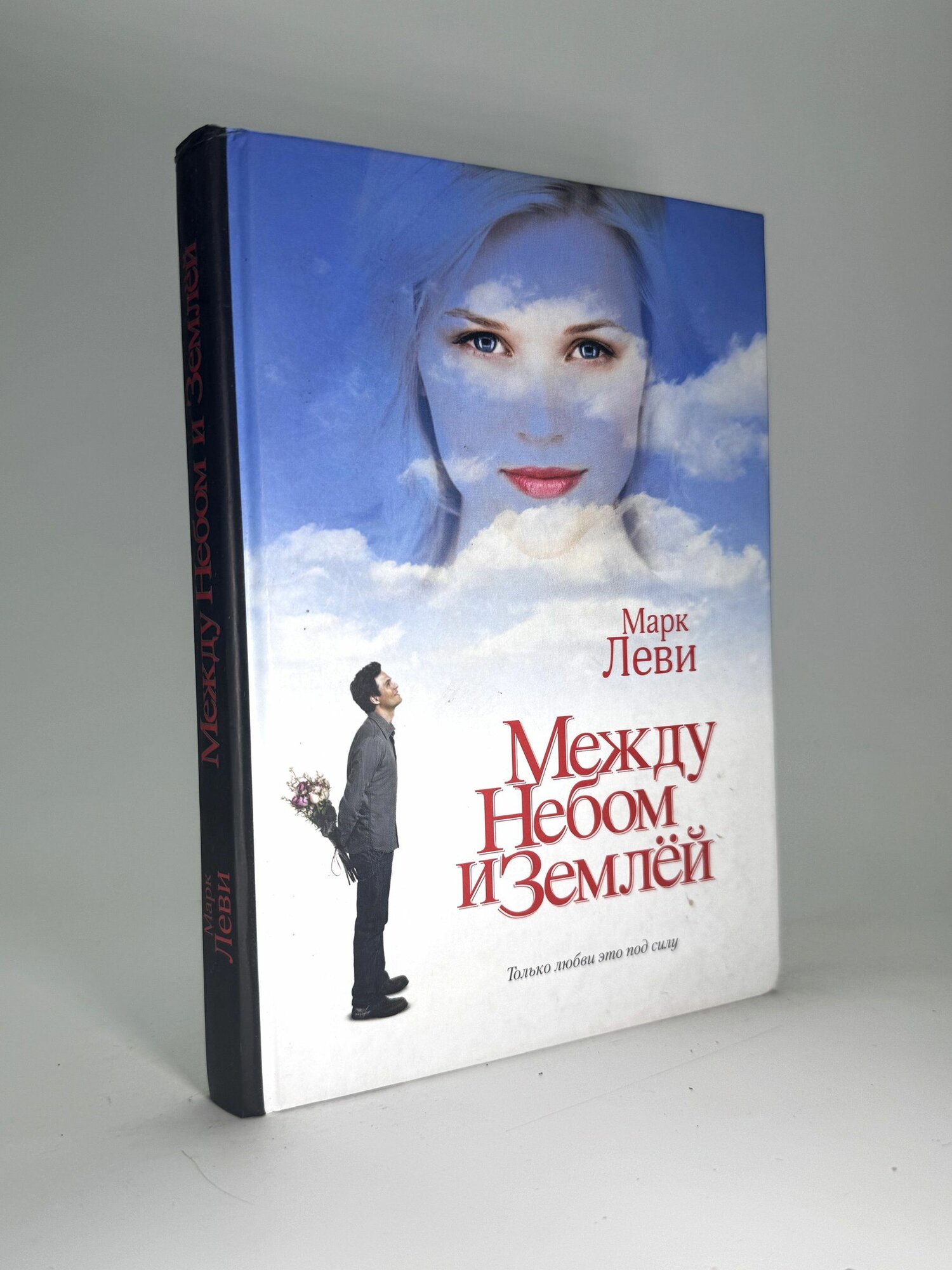 Книга «Между небом и землей», Марк Леви, Твердый переплет