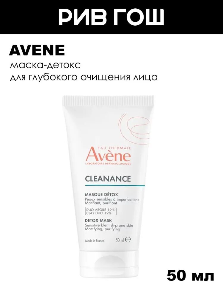 AVENE Cleanance Маска-детокс для глубокого очищения кожи, 50 мл