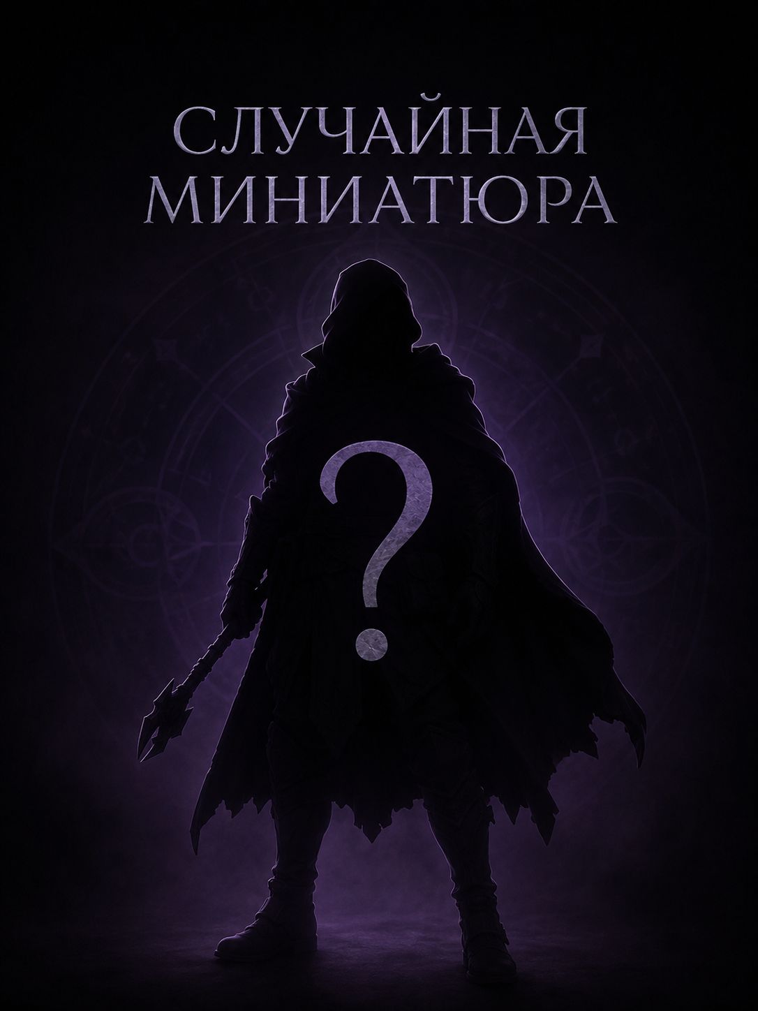 Миниатюры нри