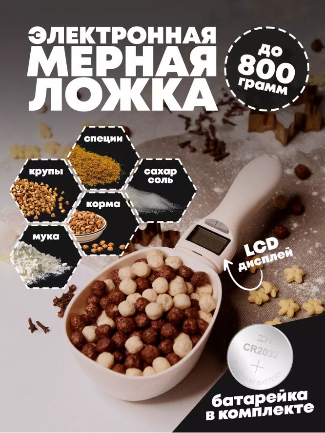 Мерная ложка электронная с цифровым дисплеем для корма и кухни / Весы кухонные для домашних животных