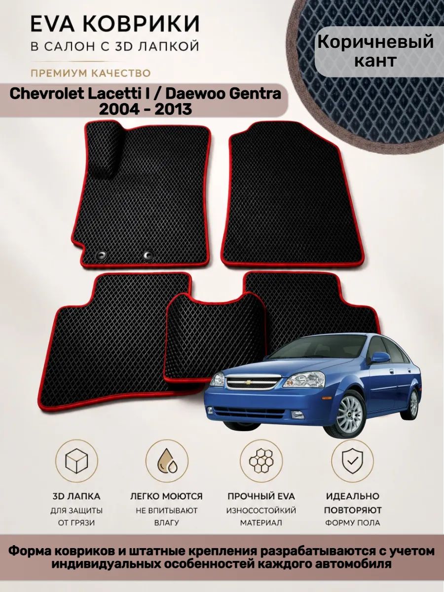 EVA коврики с 3D лапкой Лачетти Деу Chevrolet Lacetti Gentra