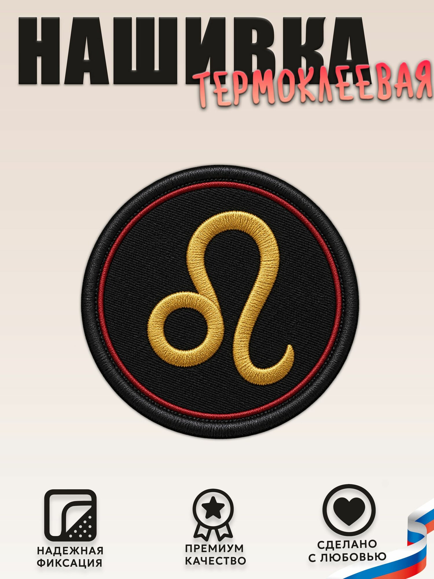 Нашивка, шеврон, патч (patch) Лев, размер 8,0*8,0см, 1 шт.