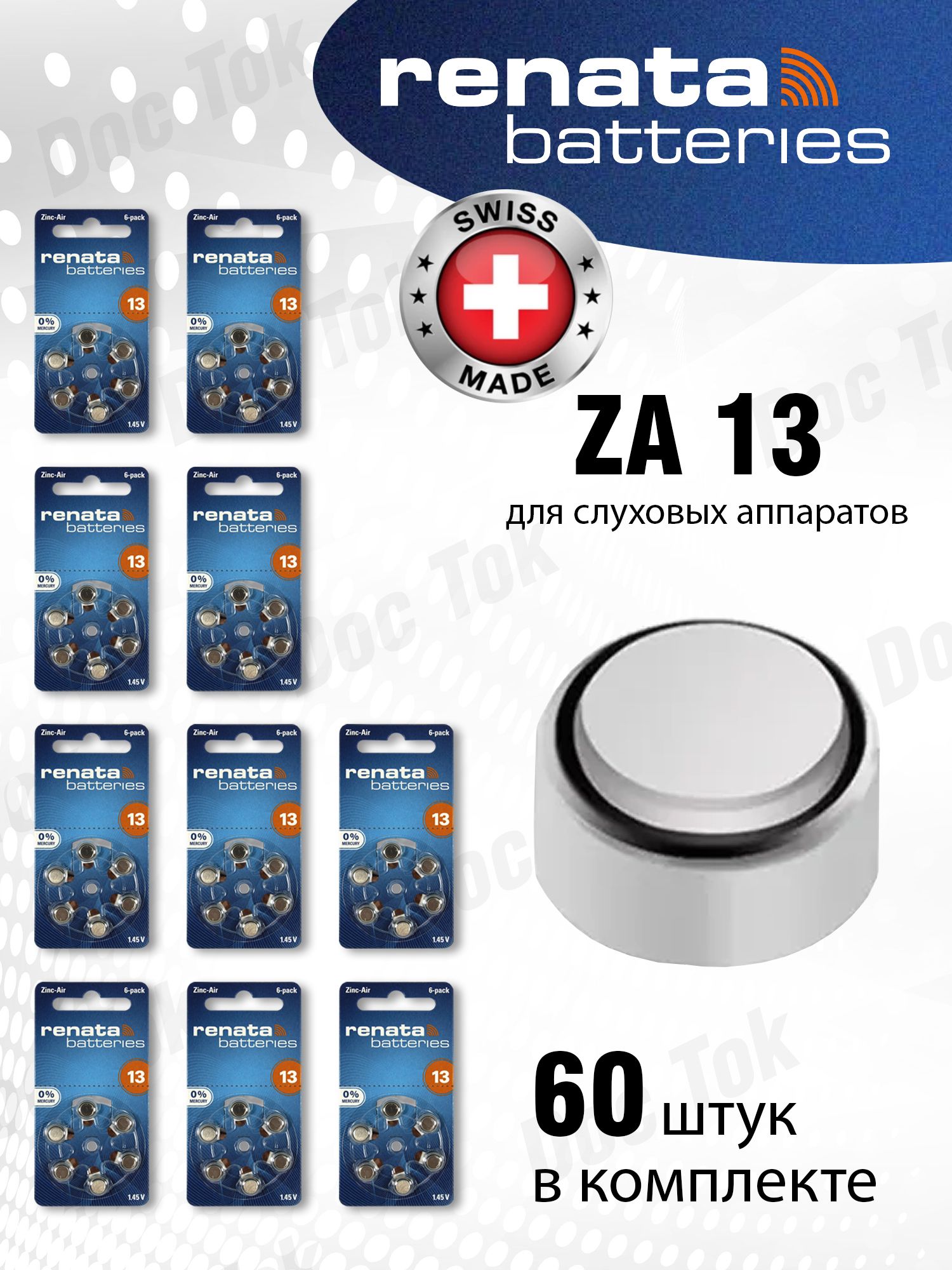 Батарейка Renata ZA13 для слуховых аппаратов Zinc Air 1.45V Германия, 60 шт