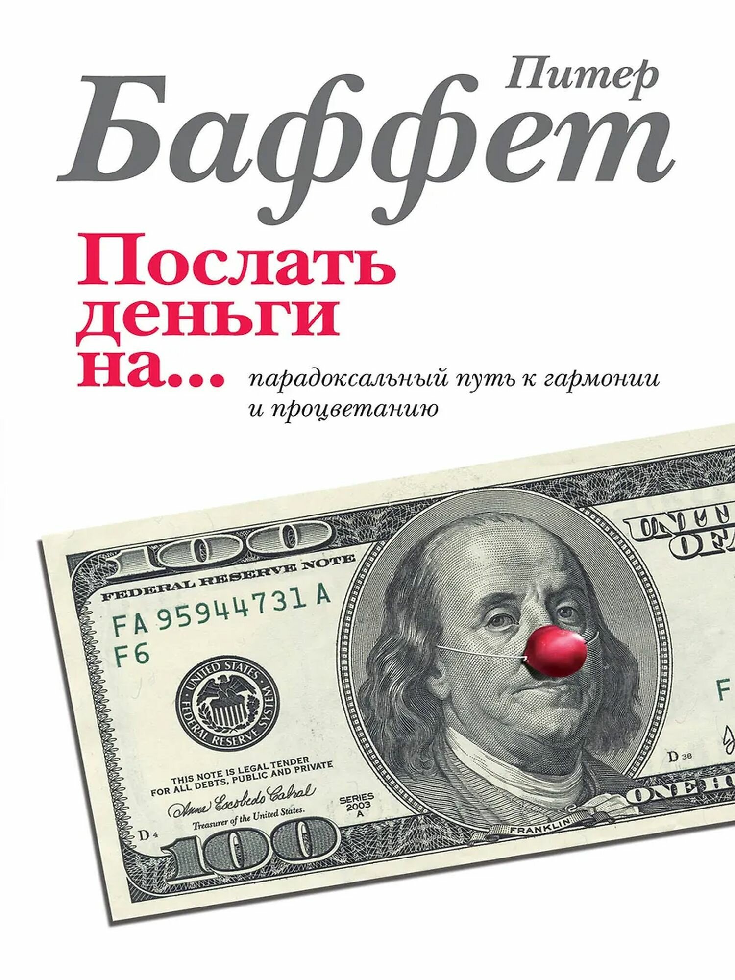 Послать деньги на. Парадоксальный путь к гар.