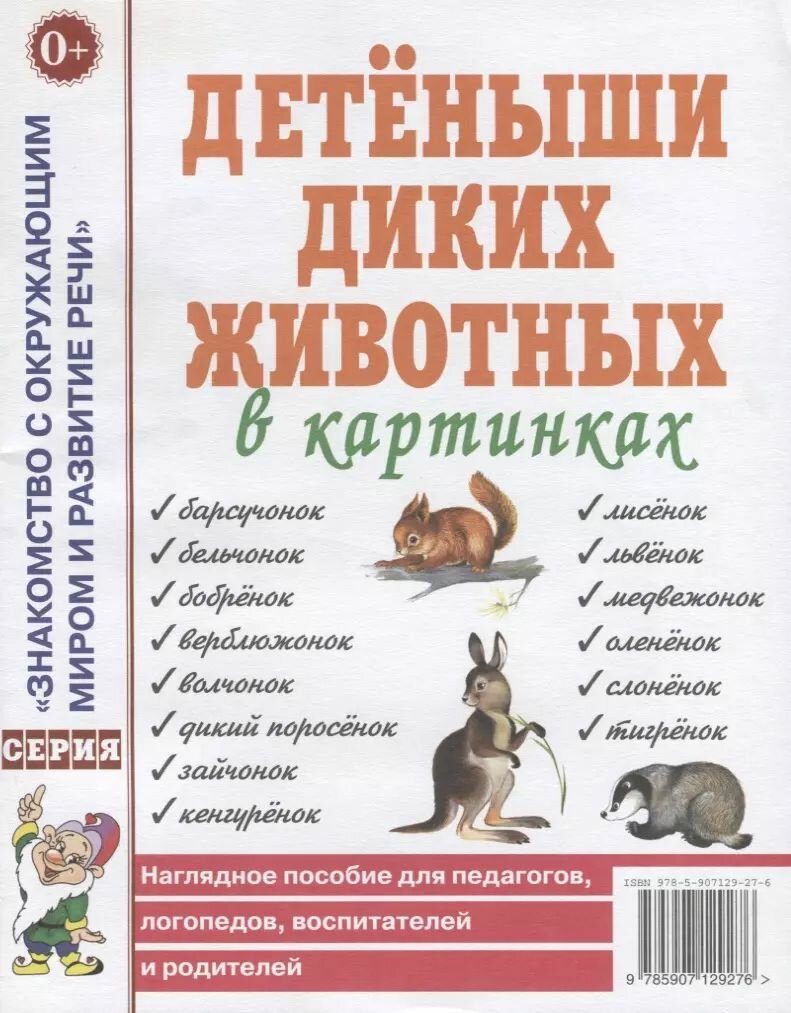 Детеныши диких животных в картинках. Наглядное пособие для педагогов, логопедов, воспитателей и родителей