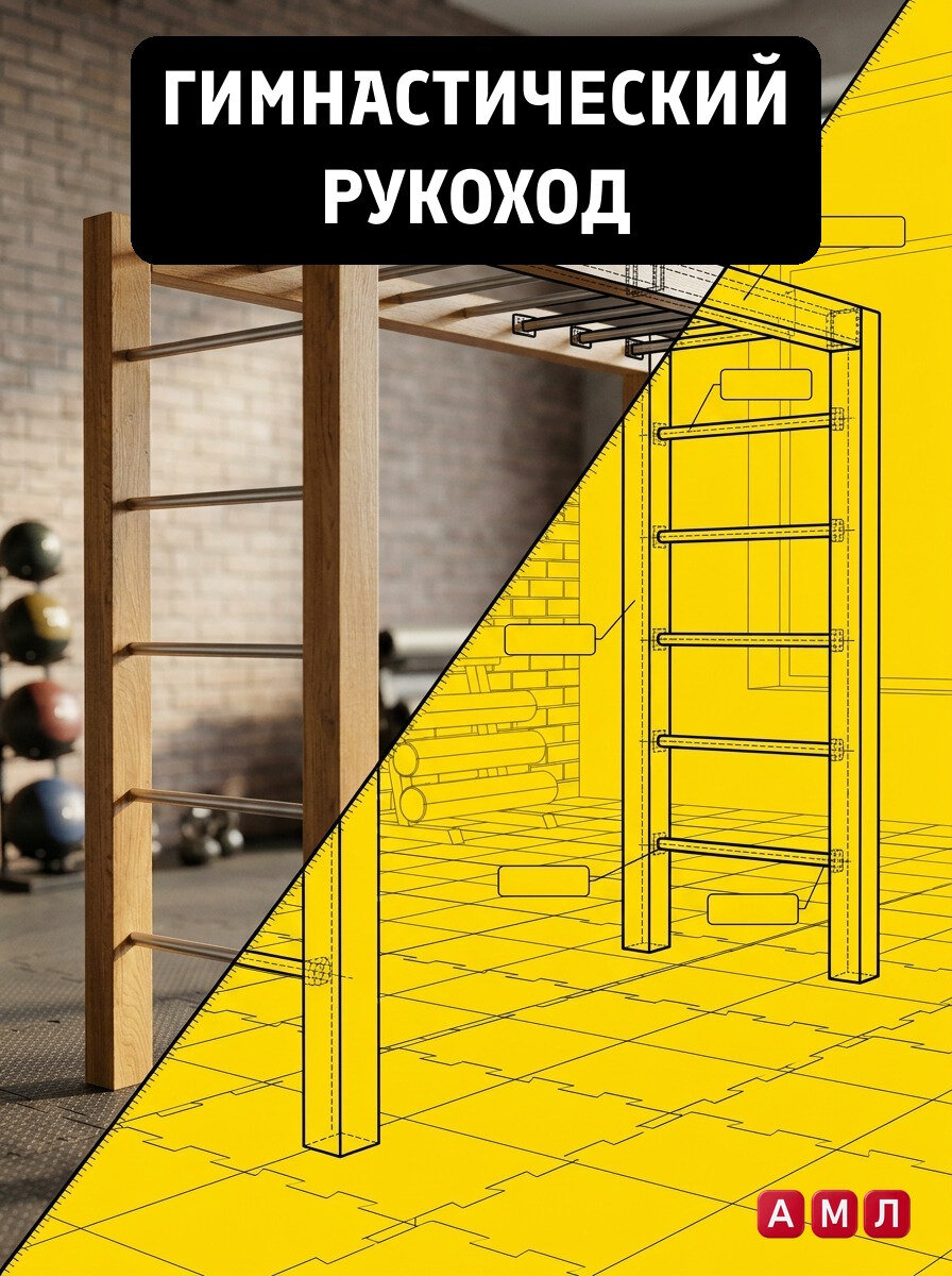 Проект чертеж Гимнастический рукоход тренажер для детской площадке своими руками - скачать и распечатать чертежи с размерами, пошаговая и поэтапная схема сборки