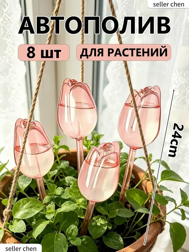 Автополив, 8 шт, цвет розовый