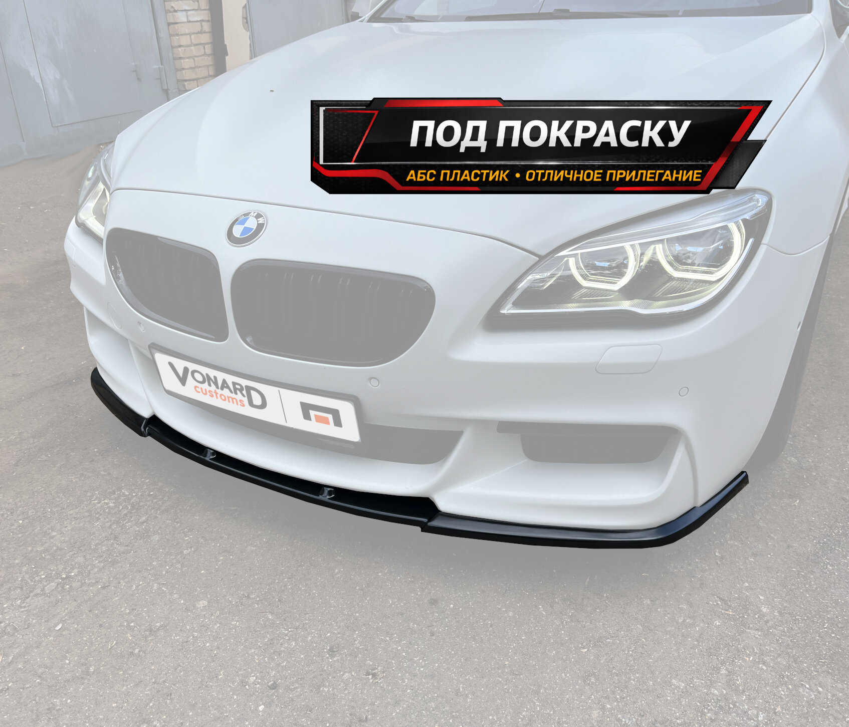 Сплиттер переднего бампера BMW 6 F06 / F12 / F13 M-Pack - под покраску B6-F13-MPACK-FS1P