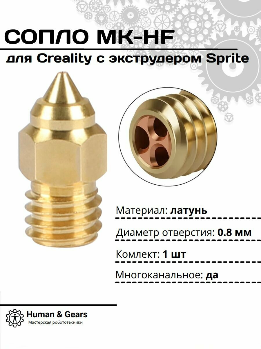 Сопло MK латунное 0,8мм для 3D принтера Ender 3 S1/ CR-10 Smart Pro