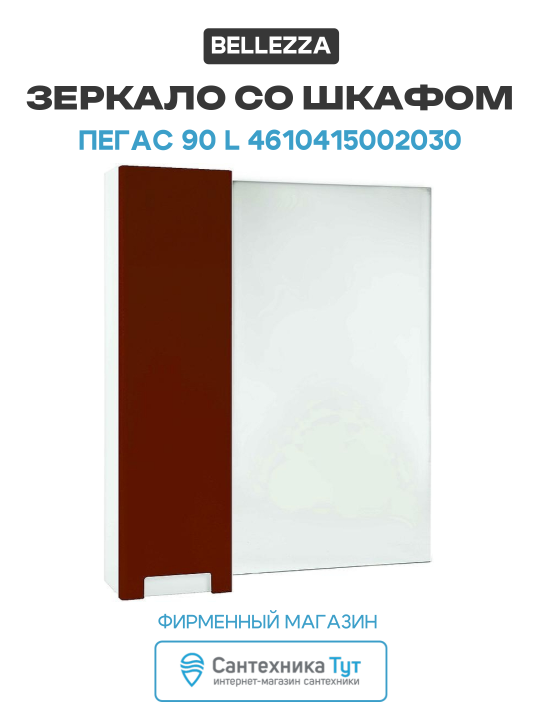 Зеркало со шкафом Bellezza Пегас 90 L 4610415002030 Красное МДФ / ЛДСП красный