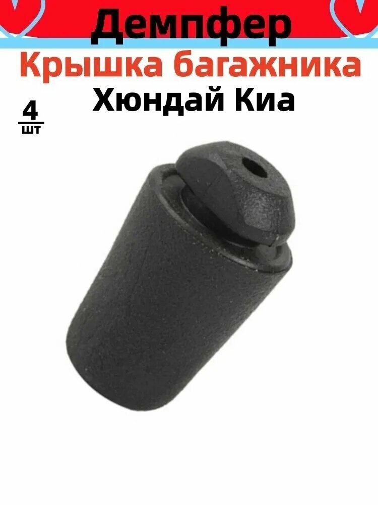 Демпфер прокладка буфера крышка багажника для Kia Optima K5 Hyundai IX35 I30 Sonata NF Elantra Verna Moinca резиновая втулка Хюндай Киа